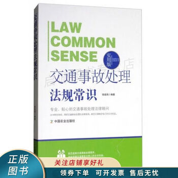 法律行为百科全书：交通事故处理法规常识