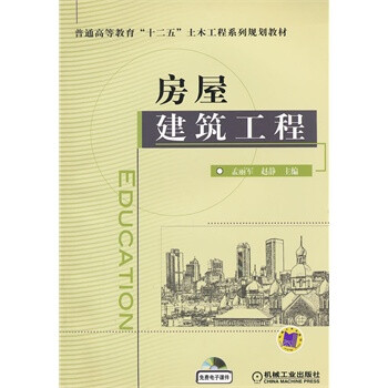 房屋建筑工程 孟丽军,赵静 机械工业出版社