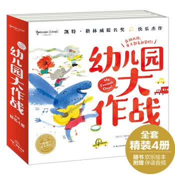 3-6岁幼儿园大作战套装全4册 精装硬壳书 3-6岁睡前故事图书籍包邮