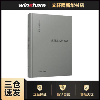 浪漫主义的根源 书籍