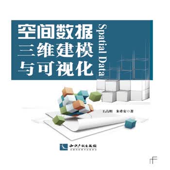 空间数据三维建模与可视化