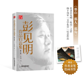 彭见明作品自选集·散文卷—《那山 那人 那狗》作者彭见明“收山”之作 赠送作者亲笔绘画书签