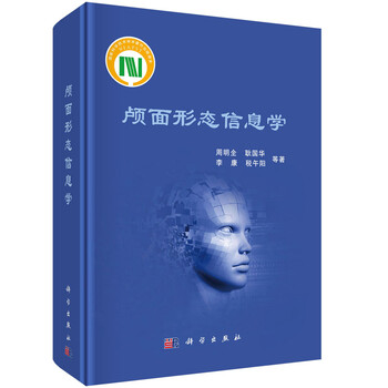 颅面形态信息学