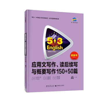 曲一线 高一应用文写作、读后续写与概要写作 150+50篇 新高考 新题型系列图书五三 2022版