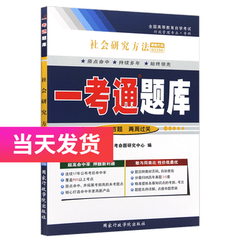 一考通题库 03350 3350 社会研究方法 自考教材同步辅导训练学习资料