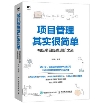 项目管理其实很简单 初级项目经理进阶之道  PMP项目管理知识体系指南 项目管理参考书 一本书掌握项