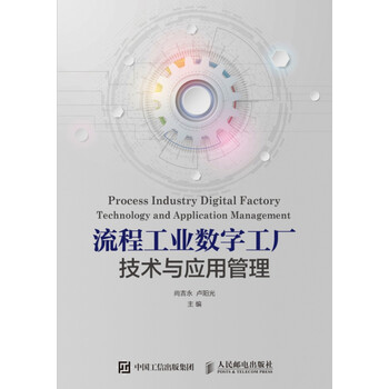 流程工业数字工厂技术与应用管理