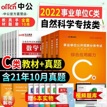 中公教育2022年事业单位考试教材真题试卷综合应用管理a类事业编社会科学专技编b类自然科学专技编c类中小学教师招聘综合应用职业能力倾向测验d类医疗卫生护理编制e类四川广西贵州湖北武汉内蒙古云南陕西安徽