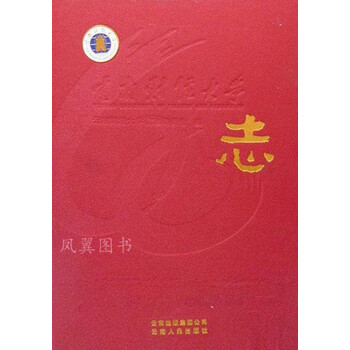 云南财经大学60年志 周跃 云南人民出版社