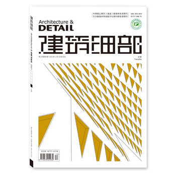 建筑细部 2021.6期 立面 景观与建筑设计系列