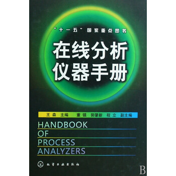 在线分析仪器手册(精)