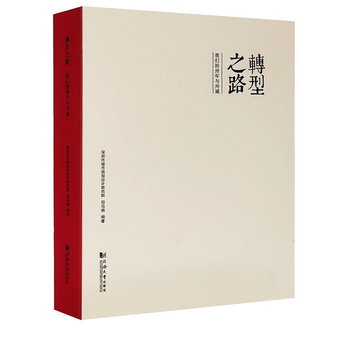 转型之路(我们的卅年与卅城)(精)