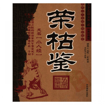 荣枯鉴(珍藏版)/天下无谋文丛·辑/长乐老冯道2005 炫夙