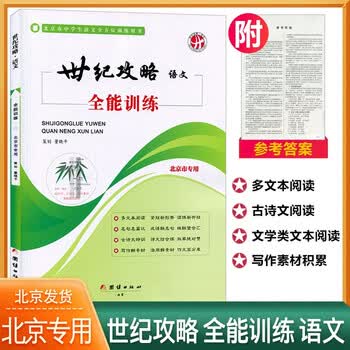 新版绿皮世纪攻略语文训练 北京市团结出版社写作素材积累 董晓平策划现代文阅读古诗文训练