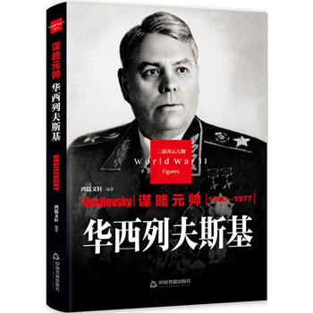 谋略元帅 鸿儒文轩 编著