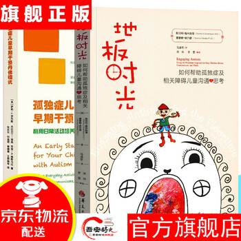 【官方旗舰】全2册 地板时光 如何帮助孤独症及相关障碍儿童沟通与思考+孤独症儿童早期干预丹佛模式 自