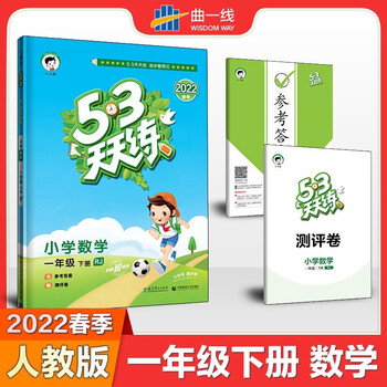 科目自选】2022新版53天天练一年级下册语文数学人教版RJ五三5.3天天练一年级课堂同步练习册5+3天天练一年级下考试复习检测小儿郎系列小学同步训练试卷考试复习 53天天练小学数学一年级下册RJ