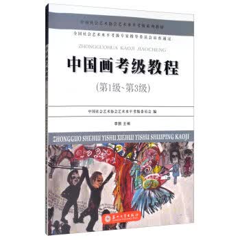 中国画考级教程