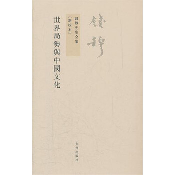 世界局势与中国文化(新校本)/钱穆先生全集