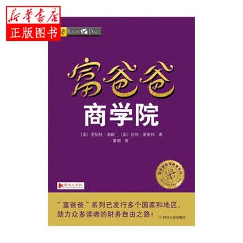 富爸爸商学院 罗伯特·清崎;莎伦·莱希特著 萧明译 四川人民出版社新华书店正版图书