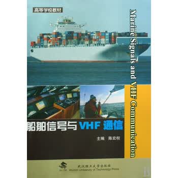 船舶信号与VHF通信(高等学校教材)