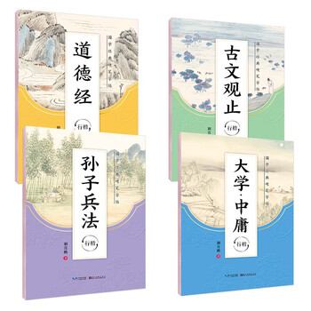 【9块9包邮】墨点字帖国学经典硬笔字帖系列道德经荆霄鹏行楷楷书字帖中小学生钢笔字帖成人速成漂亮字帖 道德经+大学中庸+孙子兵法+古文观止