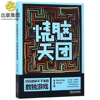 烧脑天团(好玩到停不下来的数独游戏)