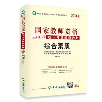 中人2018年国家教师资格证考试用书专用教材小学综合素质