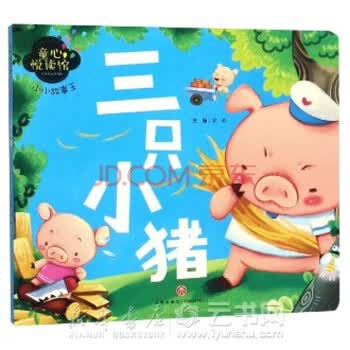 三只小猪/小小故事王/童心悦读馆