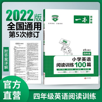 2022版一本 小学四年级英语阅读训练100篇 阅读理解练习册 第5次修订版 开心教育