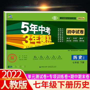 可单买/2022新版5年中考3年模拟七年级五三初中同步模拟测试卷全套人教版 下册 历史 人教版