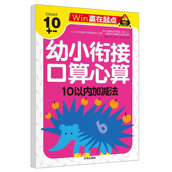 口算心算  10以内加减法 幼小衔接学前必备天天练计算练习题学前班升幼儿园儿童教材专项训练-赢在起点