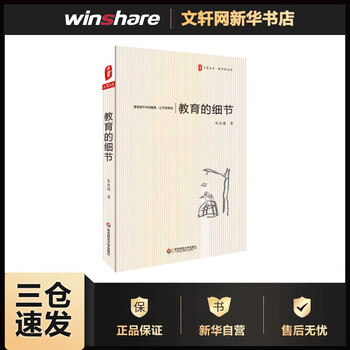教育的细节 朱永通   书籍