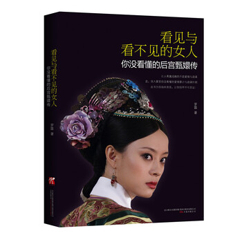看见与看不见的女人:你没看懂的后宫甄嬛传