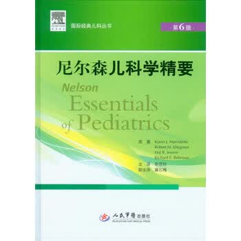 尼尔森儿科学精要第6版 (美)马克但待,等