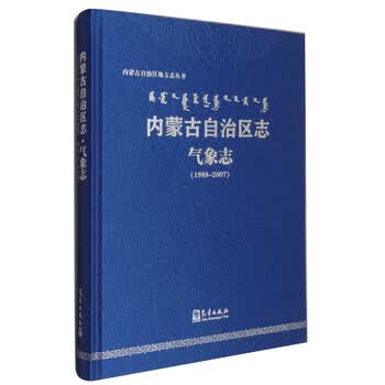 内蒙古自治区志-气象志（1988-2007）