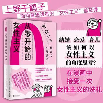 【现货速发】从零开始的女性主义 (日)上野千鹤子 田房永子