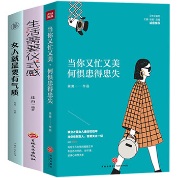 全3册 当你又忙又美何惧患得患失 梁爽作品 生活需要仪式感 女人就是要有气质 书籍女性提升自己青少年