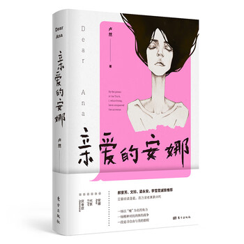亲爱的安娜
