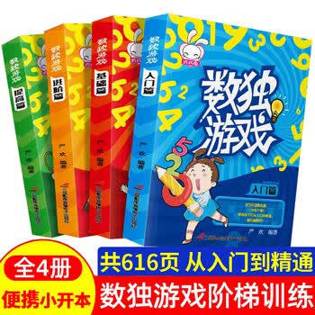 【59选五】全套4册数独儿童入门一年级二三年级小学生九宫格阶梯训练幼儿园游戏书小本便携题本四宫格六宫 正版