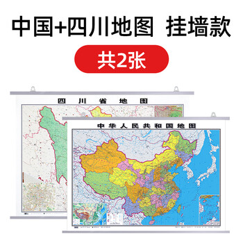 2022年 中国地图+分省地图挂图 高清政区地图 1.1米*0.8米 挂图\/折叠图 中国+四川地图挂图（共2张）