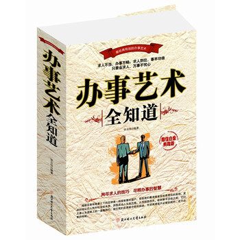 办事儿艺术全知道 张立伟著 北方妇女儿童出版社