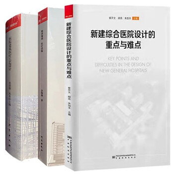 【出版社官方特惠】全新塑封版本【当天发】【官方原版全新塑封当天发货】医院建筑医疗工艺+精准规划医疗设施+新建综合医院设计的重点与难点