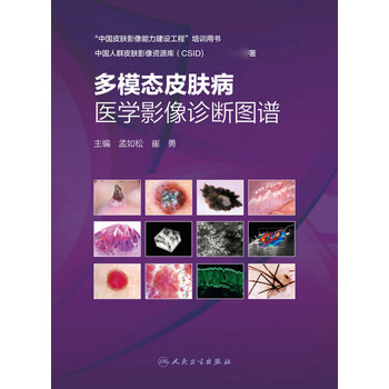 多模态皮肤病医学影像诊断图谱