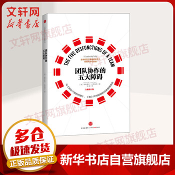 团队协作的五大障碍(全新修订版) 帕特里克·兰西奥尼 与《谁动了你的奶酪》《鱼》并列的经典管理寓言 新华书店正版图书