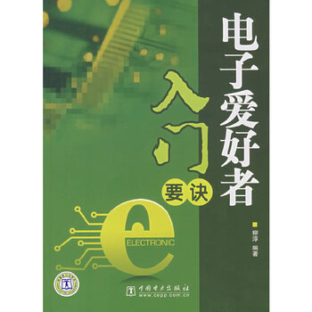   电子爱好者入门要诀9787508361956中国电力