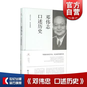 邓伟志口述历史(精)/上海市文史研究馆口述历史丛书  上海书店出版社