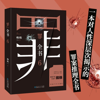 新版罪全书全套8册 罪全书前传+1234567 悬疑作家蜘蛛代表作 收藏版 罪全书 6