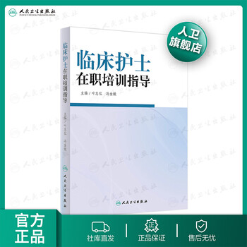 临床护士在职培训指导 叶志弘 冯金娥 主编