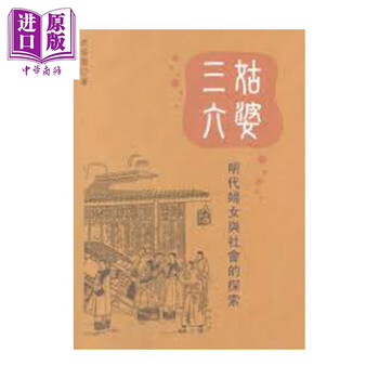 三姑六婆 明代妇女与社会的探索 港台原版 衣若兰 稻乡出版社 中国古代史